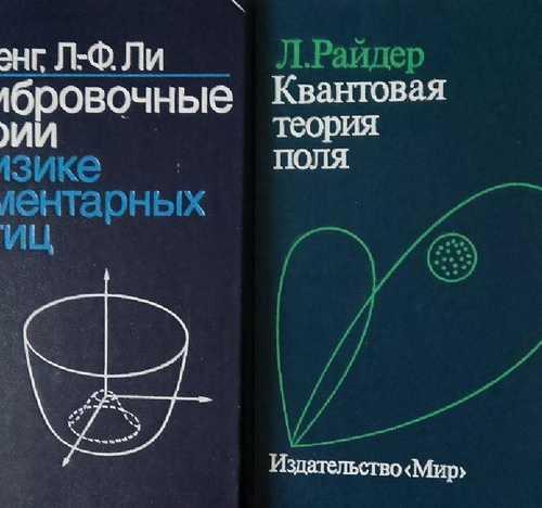 Книги по физике. Т.-П.Ченг, Л.-Ф.Ли, Л.Райдер