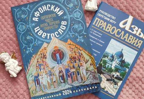 Православный календарь 2024 год