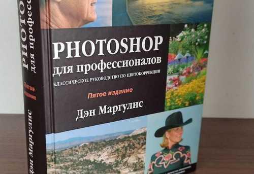 Дэн Маргулис Фотошоп для профессионалов книга+диск