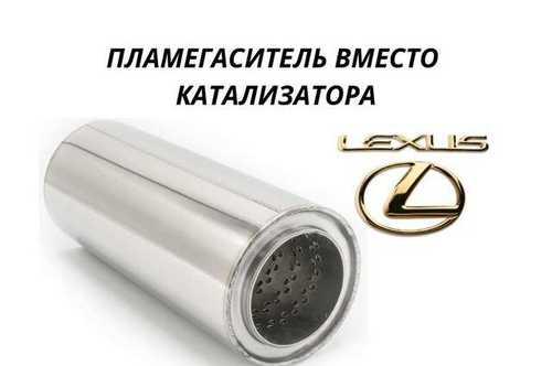 Пламегаситель вместо катализатора Lexus LX