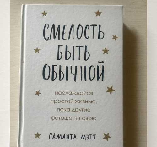 Книга смелось быть обычной