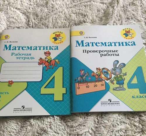 Рабочая тетрадь 2 часть и проверочные работы по ма