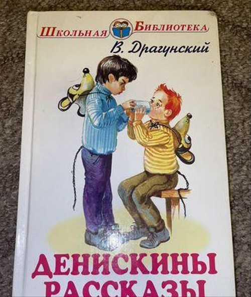 Книжка «Денискины рассказы»