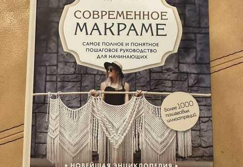 Книга современное макраме