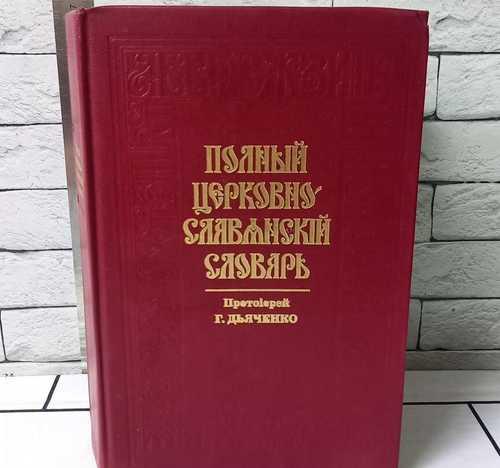 Дьяченко Г. Полный церковно-славянский словарь