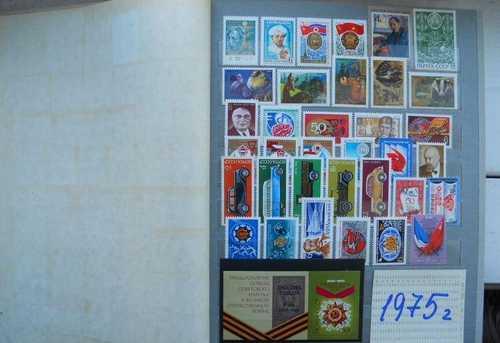Полный годовой набор марок СССР 1975 года
