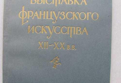 Выставка французского искусства XII - XX вв. Путев