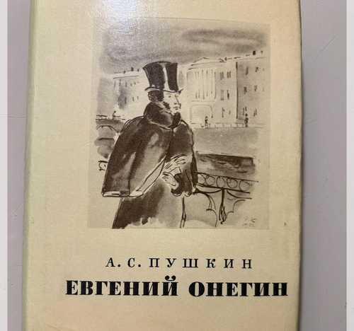 А. Пушкин "Евгений Онегин"