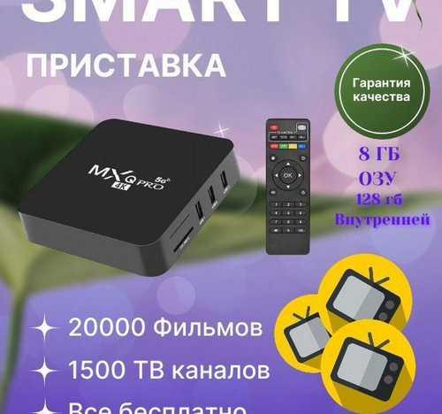 SMART tv приставка прошитая 8 128