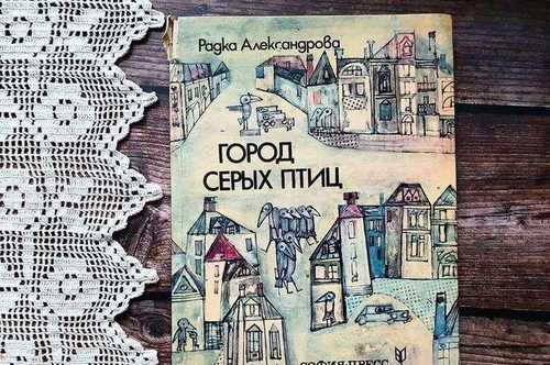 Александрова. Город серых птиц. 1971 г