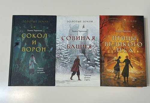 Серия книг Золотые земли