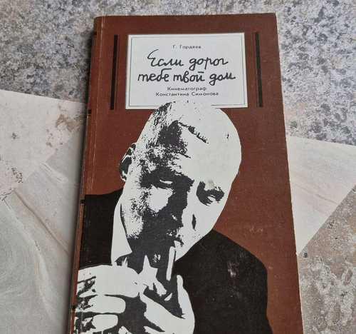 Если дорог тебе твой дом. Гордеев. 1988 г