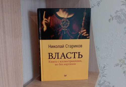 Книга "Власть" Николай Стариков