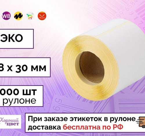 Этикетки в рулоне 58х30 мм Эко