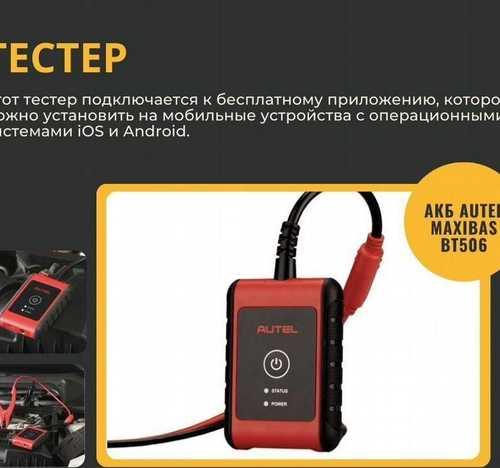 Тестер АКБ Autel maxibas BT506, 2000 CCA