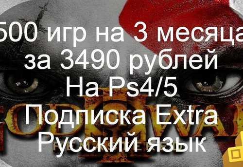 500 игр на Ps4&5. Extra 3 мес. Омск и область