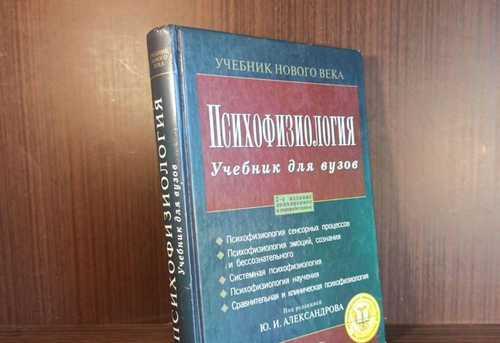 Ю. И. Александрова Психофизиология 2003