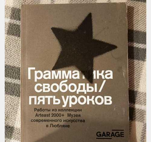 Книга: Грамматика свободы/пять уроков