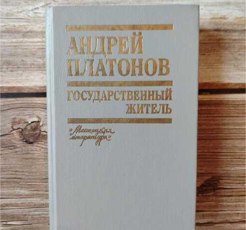 Андрей Платонов Государственный житель