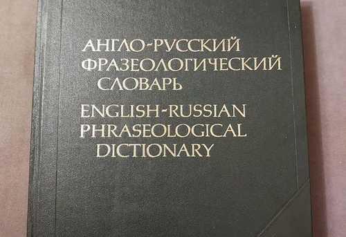 Англо - русский фразеологический словарь