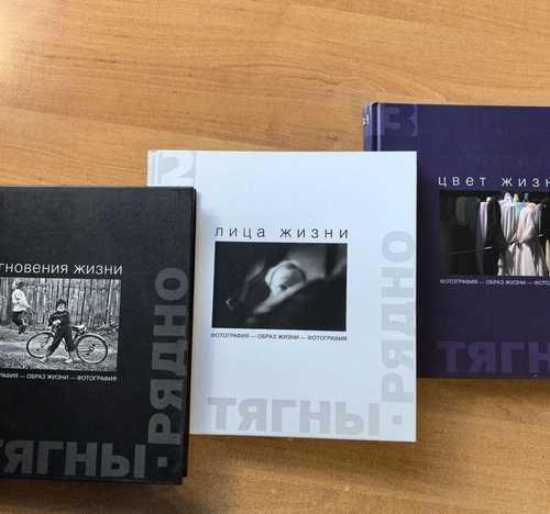 Трёхтомник фотографий Александра Тягны-Рядно
