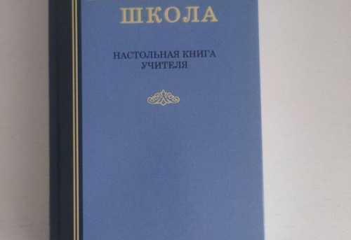Настольная книга учителя, 1950