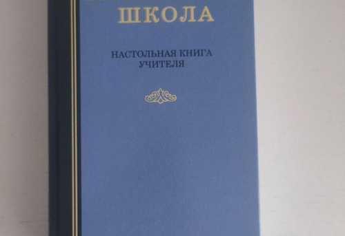 Настольная книга учителя, 1950