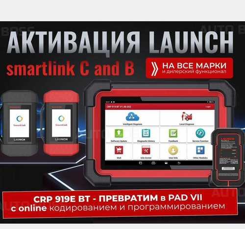 Активация launch smartlink и CRP 919 593 марок