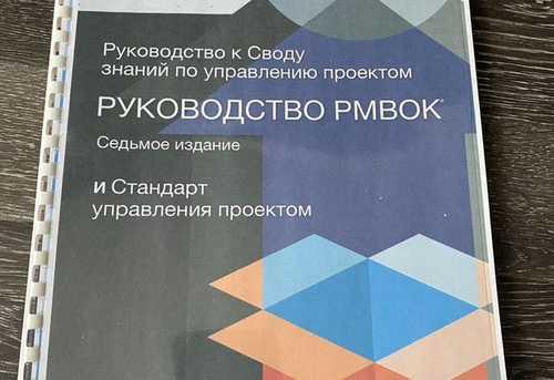 Руководство PMI Pmbok 7 на русском языке