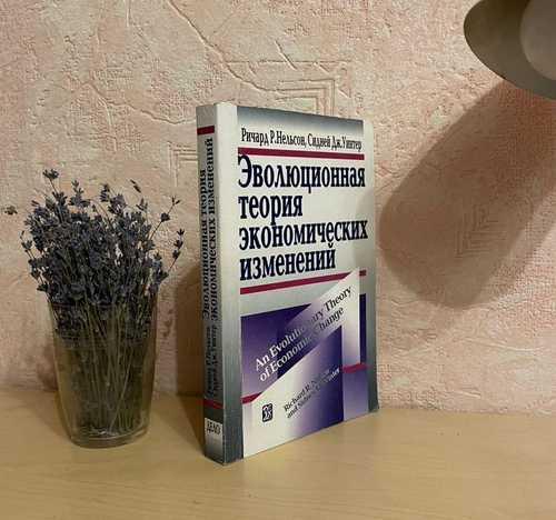 Нельсон: Эволюционная теория эконом изменений