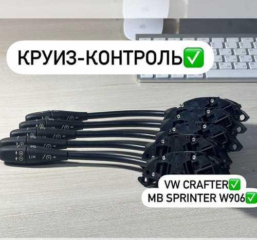 VW Crafter круиз-контроль