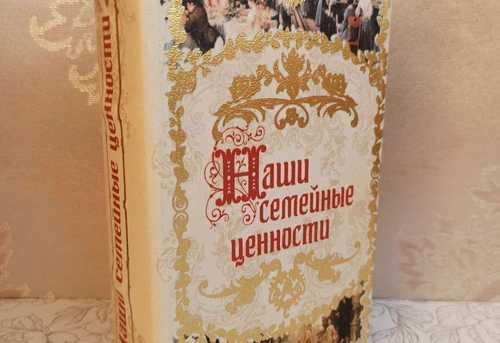 Книга-сейф, шкатулка Наши семейные ценности