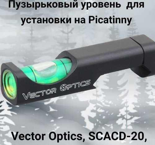 Пузырьковый уровень Vector Optics на Picatinny