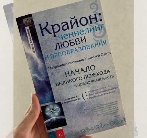 Крайон ченнелинг любви книга
