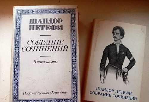 Трехтомник Шандор Петефи