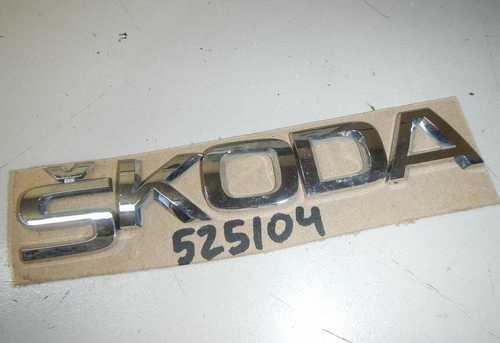 Эмблема на крышку багажника, Skoda (Шкода) -rapid