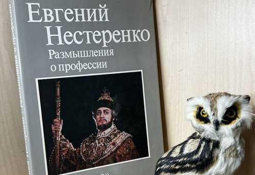 Нестеренко Евгений. Размышления о профессии. М. Ис