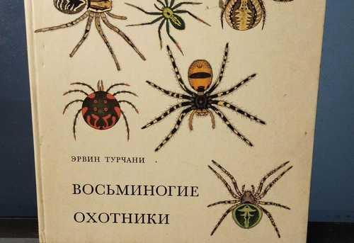 Турчани Эрвин. Восьминогие охотники