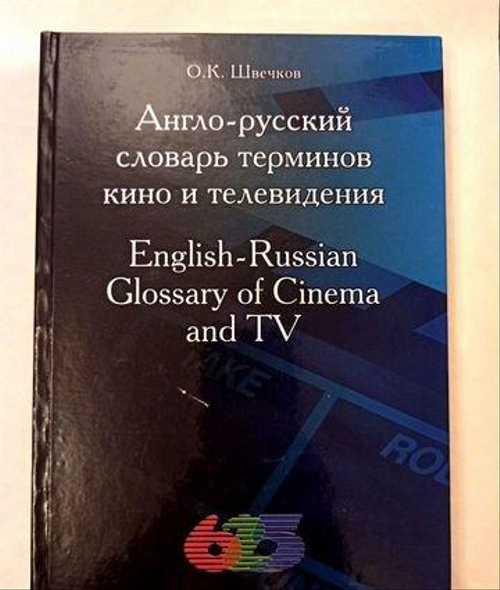 Англо-русский словарь терминов кино и телевидения