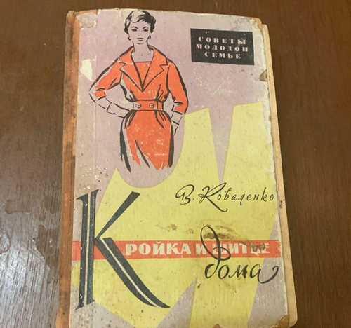 Книга кройка и шитье дома. В.Коваленко. 62г