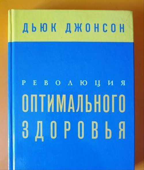 Книга о питании Революция оптимального здоровья