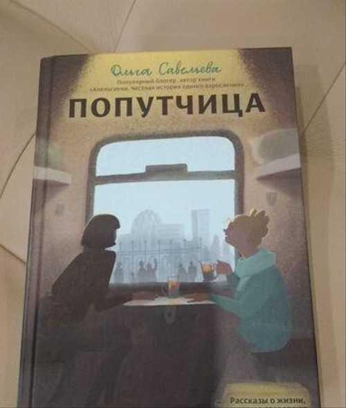 Ольга Савельева. Попутчица