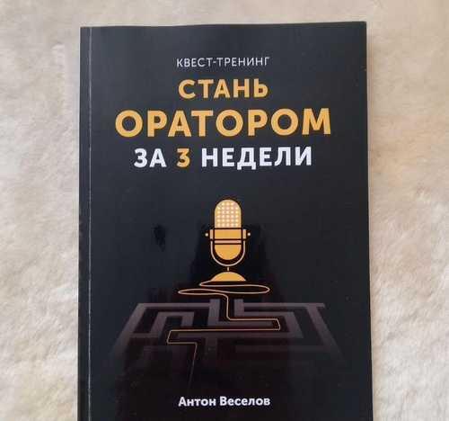 Книга Стань оратором за 3 недели. Антон Веселов