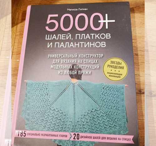 Книга по вязанию — «5000  шалей, платков И паланти