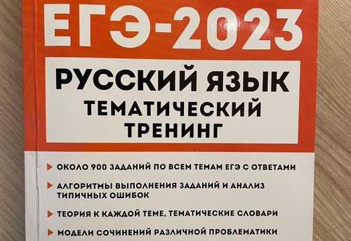 Тематический тренинг Егэ русский язык Сенина