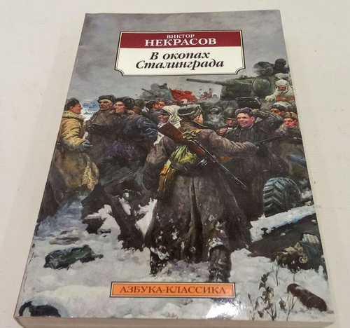Книга В окопах Сталинграда