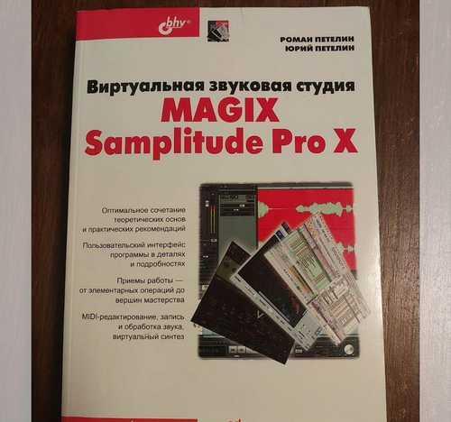 Magix Samplitude Pro X Р Ю Петелин