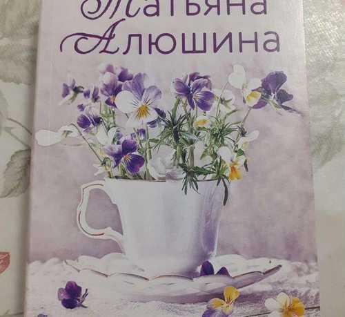 Книга Татьяна Алюшина Далекий мой, единственный