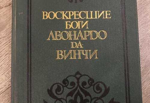 Д.С. Мережковский 1990 год