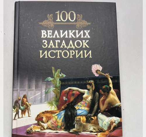 Книга серии 100 великих загадок и историй